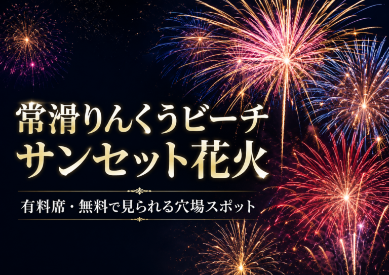 常滑りんくうビーチ サンセット花火2026の有料席と無料で見える穴場スポットを紹介 - トラベルくらしのアップグレード通信
